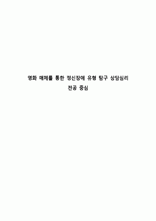 영화 매체를 통한 정신장애 유형 탐구 상담심리 전공 중심