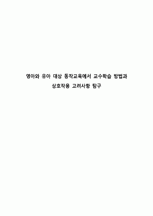 영아와 유아 대상 동작교육에서 교수학습 방법과 상호작용 고려사항 탐구