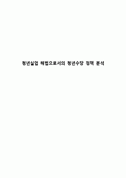 청년실업 해법으로서의 청년수당 정책 분석