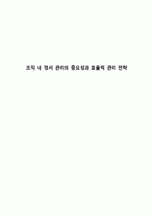 조직 내 정서 관리의 중요성과 효율적 관리 전략
