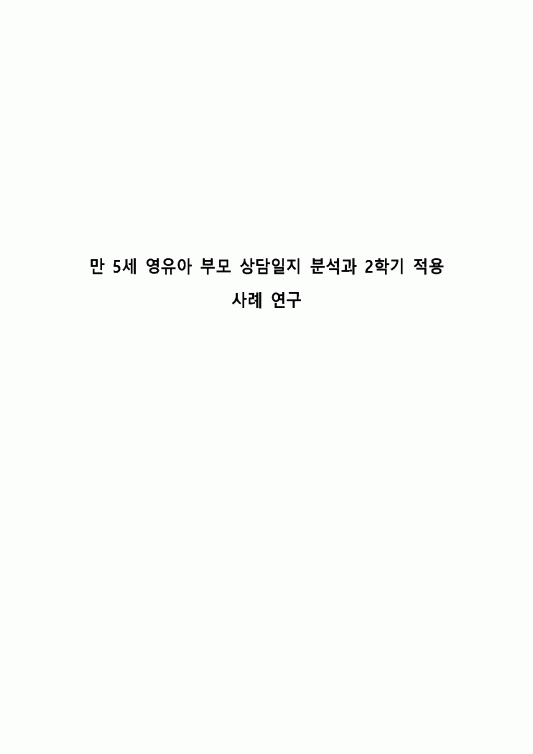 만 5세 영유아 부모 상담일지 분석과 2학기 적용 사례 연구