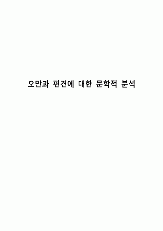 오만과 편견에 대한 문학적 분석