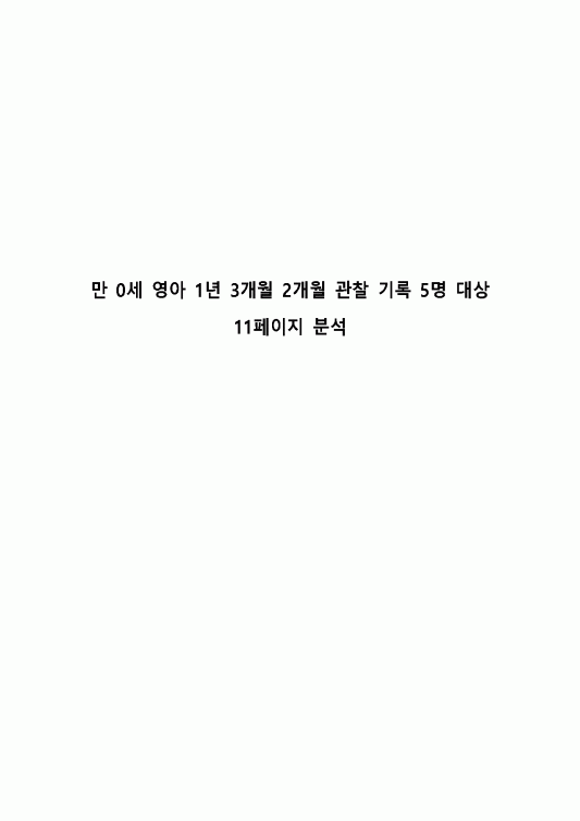 만 0세 영아 1년 3개월 2개월 관찰 기록 5명 대상 11페이지 분석