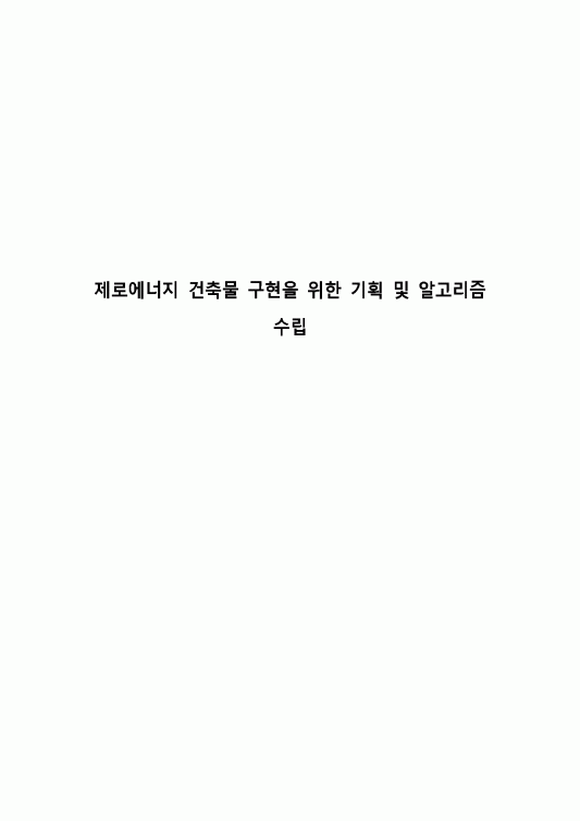 제로에너지 건축물 구현을 위한 기획 및 알고리즘 수립