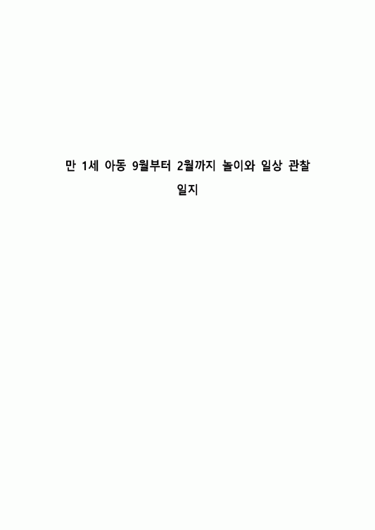 만 1세 아동 9월부터 2월까지 놀이와 일상 관찰 일지