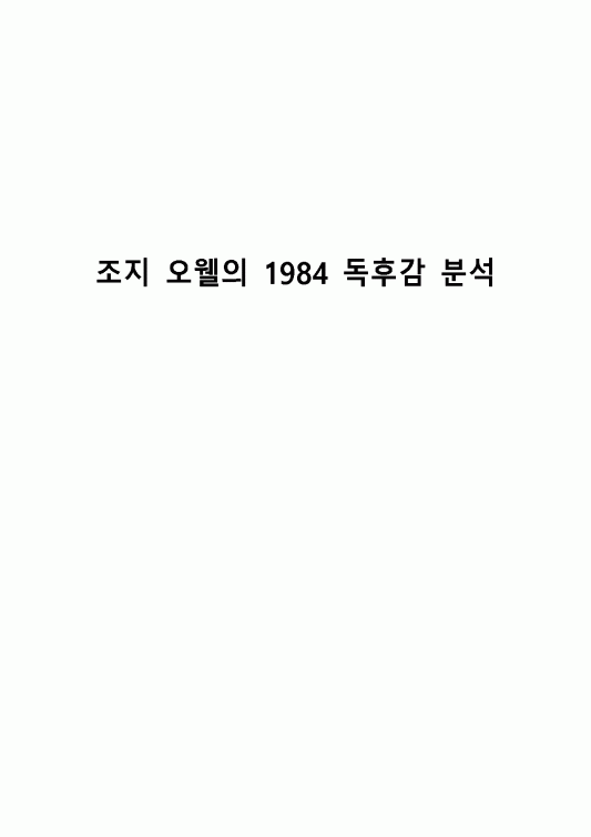 조지 오웰의 1984 독후감 분석