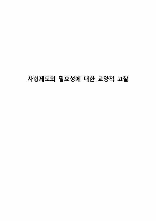 사형제도의 필요성에 대한 교양적 고찰