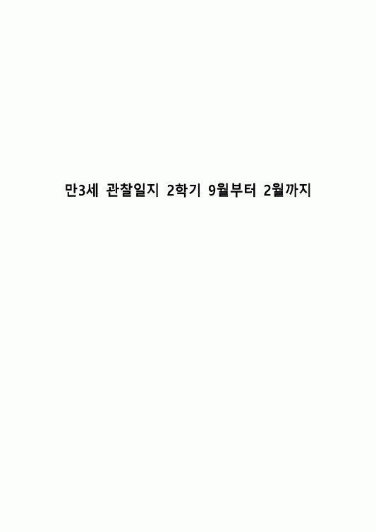만3세 관찰일지 2학기 9월부터 2월까지