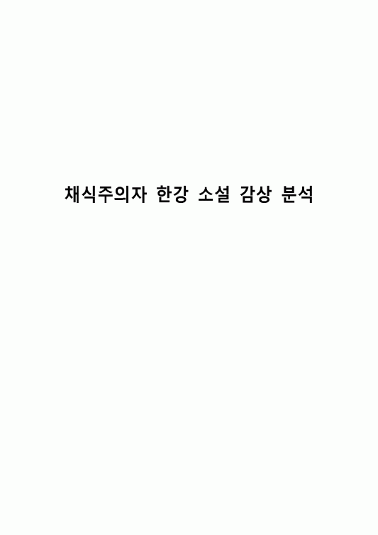 채식주의자 한강 소설 감상 분석