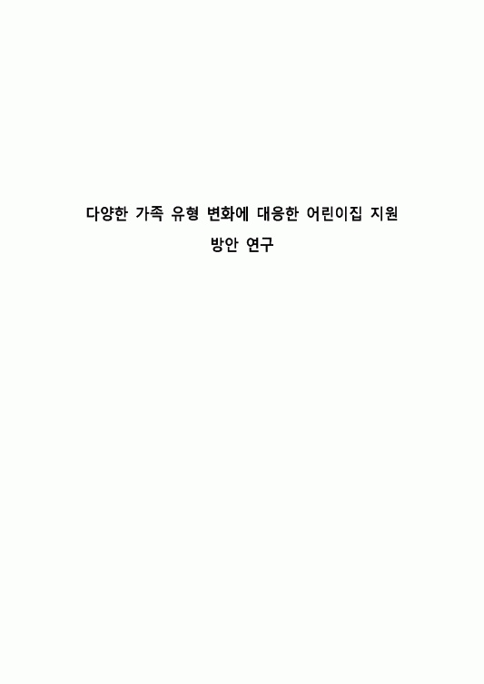 다양한 가족 유형 변화에 대응한 어린이집 지원 방안 연구