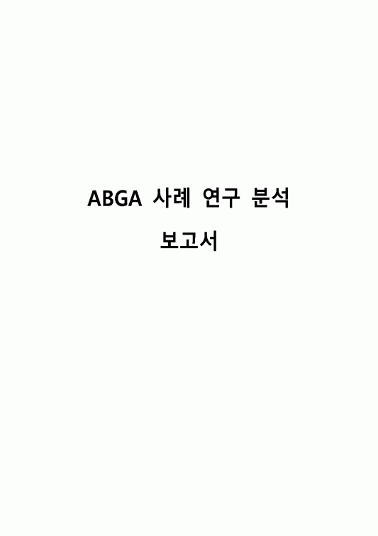 ABGA 사례 연구 분석 보고서