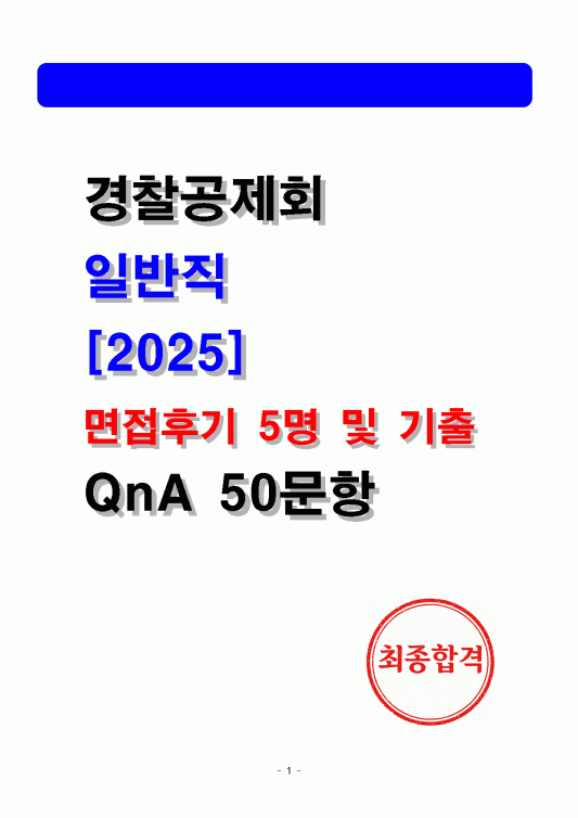 경찰공제회 면접후기(5명) 및 기출 Q&A 질문답변 50선