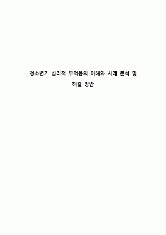 청소년기 심리적 부적응의 이해와 사례 분석 및 해결 방안