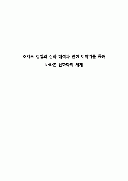 조지프 캠벨의 신화 해석과 인생 이야기를 통해 바라본 신화학의 세계