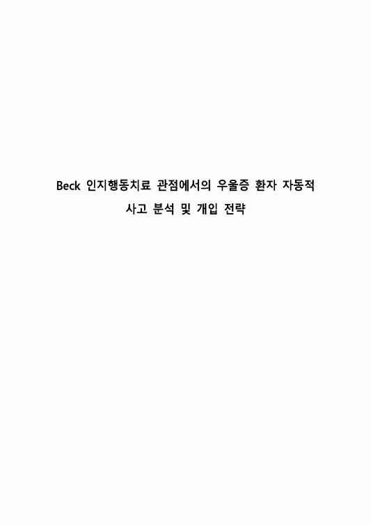 Beck 인지행동치료 관점에서의 우울증 환자 자동적 사고 분석 및 개입 전략