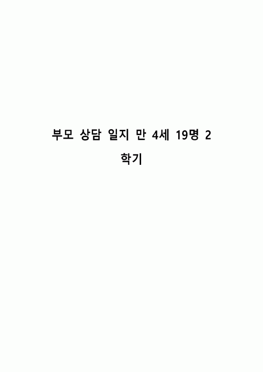 부모 상담 일지 만 4세 19명 2 학기