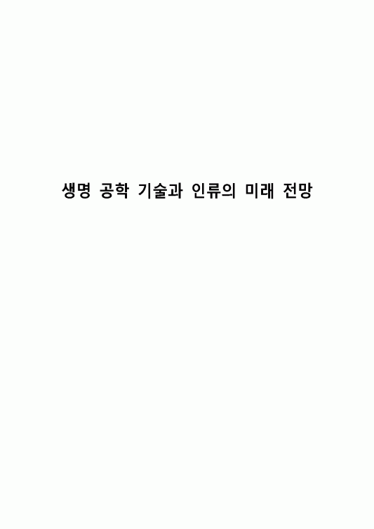 생명 공학 기술과 인류의 미래 전망