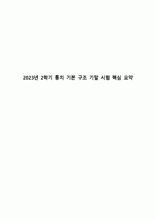 2023년 2학기 통치 기본 구조 기말 시험 핵심 요약