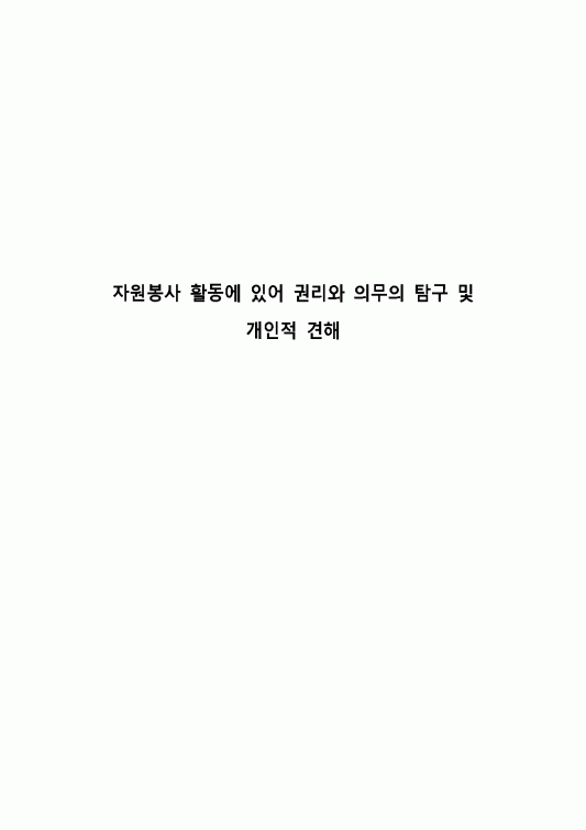 자원봉사 활동에 있어 권리와 의무의 탐구 및 개인적 견해