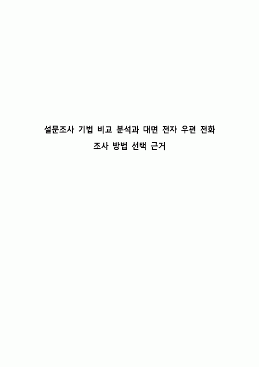 설문조사 기법 비교 분석과 대면 전자 우편 전화 조사 방법 선택 근거