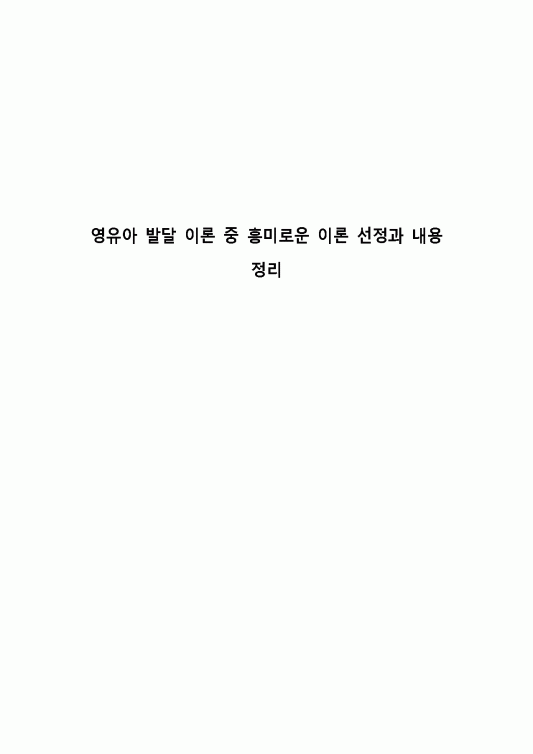 영유아 발달 이론 중 흥미로운 이론 선정과 내용 정리