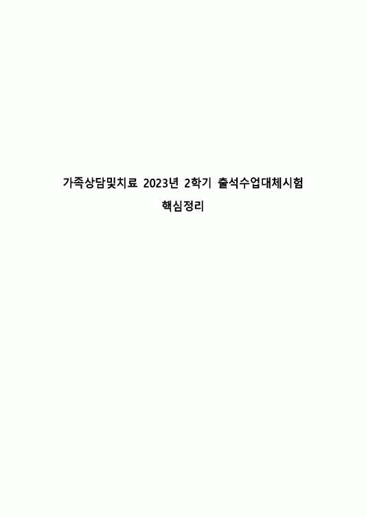 가족상담및치료 2023년 2학기 출석수업대체시험 핵심정리