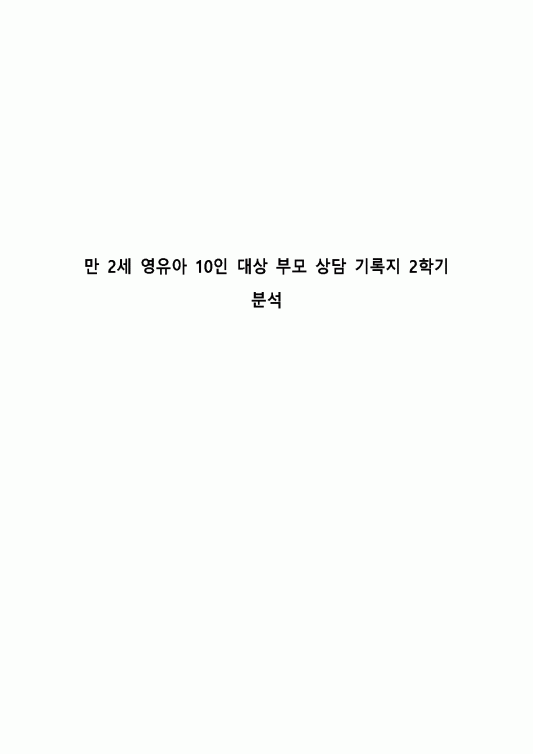 만 2세 영유아 10인 대상 부모 상담 기록지 2학기 분석