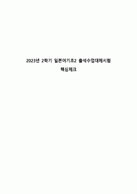 2023년 2학기 일본어기초2 출석수업대체시험 핵심체크