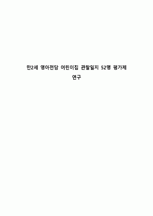 만2세 영아전담 어린이집 관찰일지 52명 평가제 연구