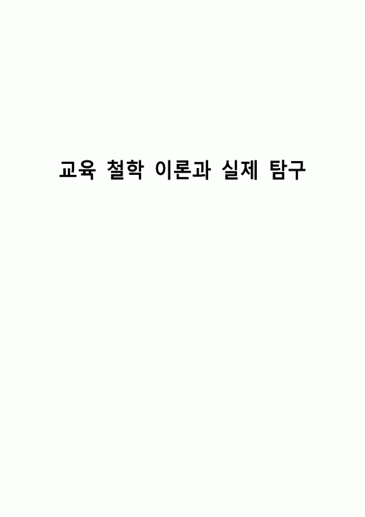 교육 철학 이론과 실제 탐구