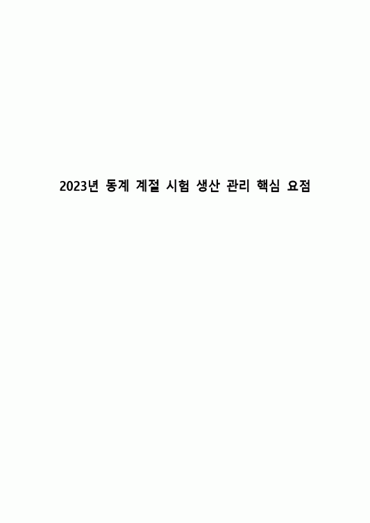 2023년 동계 계절 시험 생산 관리 핵심 요점