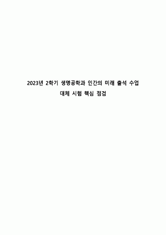 2023년 2학기 생명공학과 인간의 미래 출석 수업 대체 시험 핵심 점검