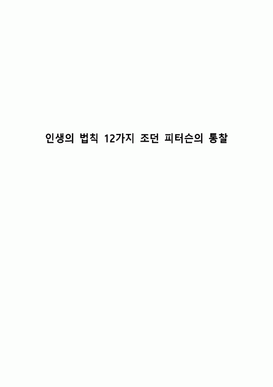 인생의 법칙 12가지 조던 피터슨의 통찰