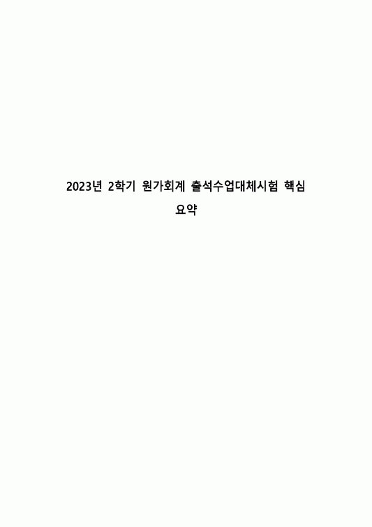 2023년 2학기 원가회계 출석수업대체시험 핵심 요약