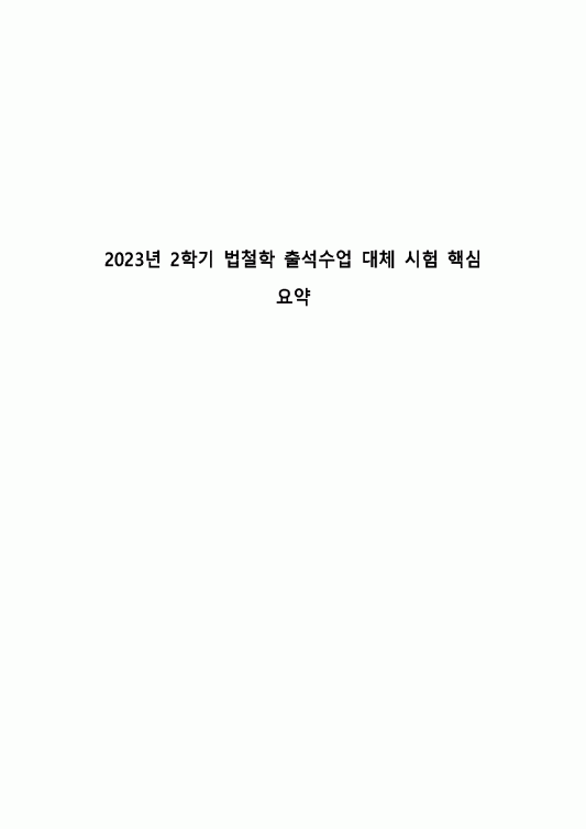 2023년 2학기 법철학 출석수업 대체 시험 핵심 요약