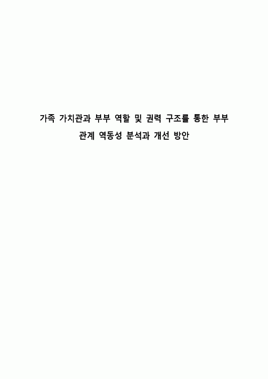 가족 가치관과 부부 역할 및 권력 구조를 통한 부부 관계 역동성 분석과 개선 방안