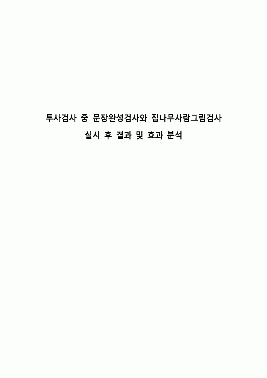 투사검사 중 문장완성검사와 집나무사람그림검사 실시 후 결과 및 효과 분석