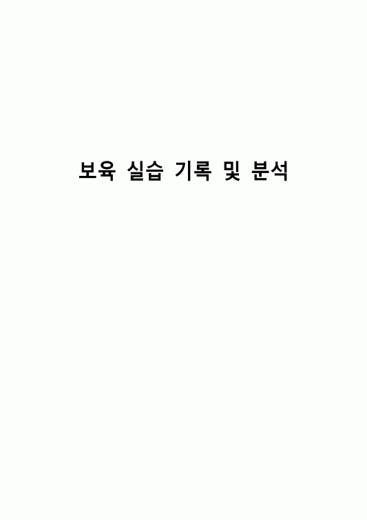 보육 실습 기록 및 분석