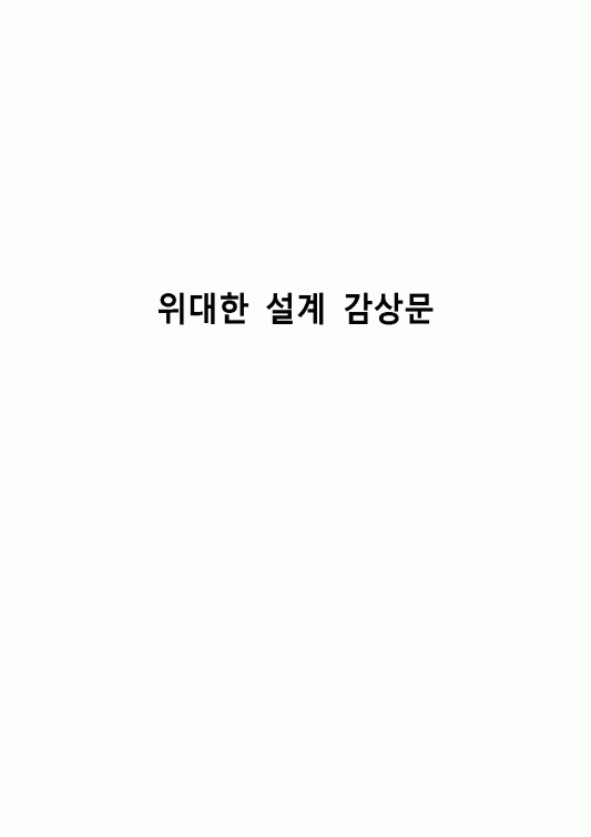 위대한 설계 감상문
