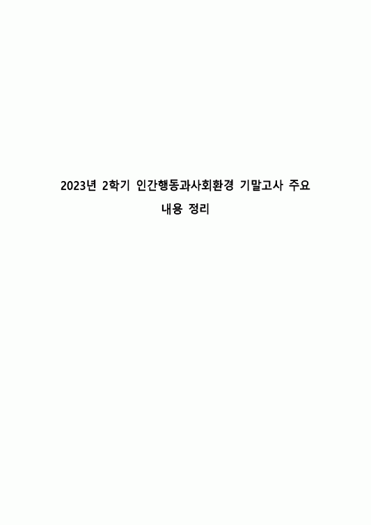 2023년 2학기 인간행동과사회환경 기말고사 주요 내용 정리