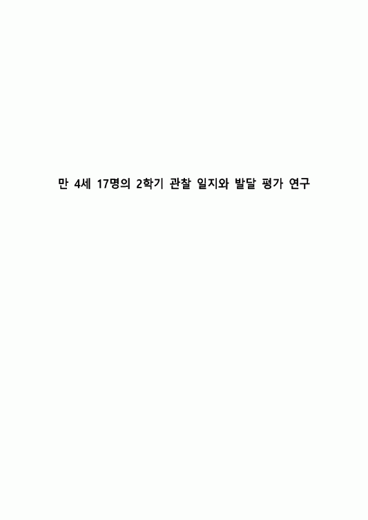 만 4세 17명의 2학기 관찰 일지와 발달 평가 연구