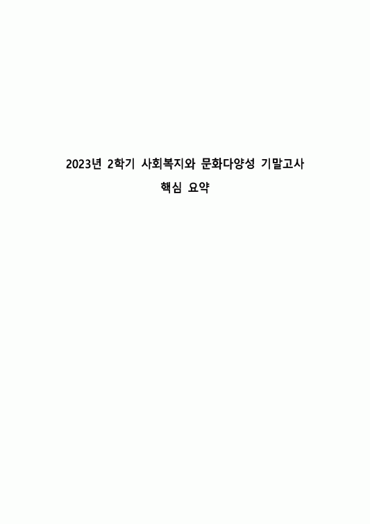 2023년 2학기 사회복지와 문화다양성 기말고사 핵심 요약