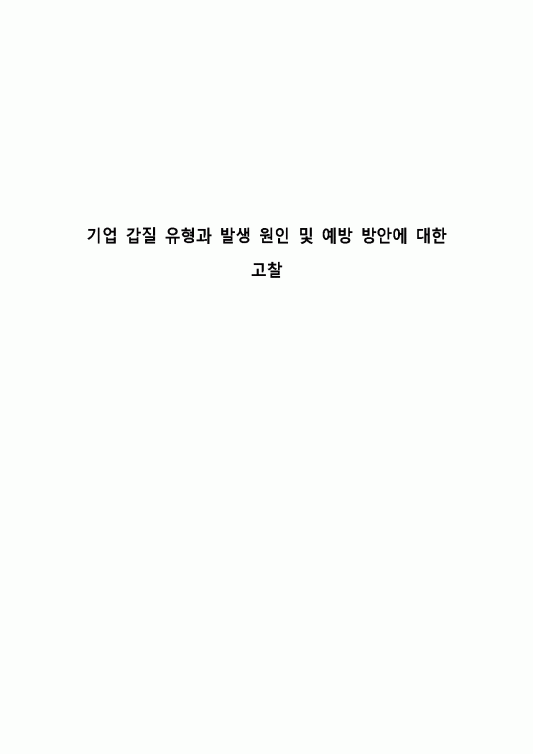 기업 갑질 유형과 발생 원인 및 예방 방안에 대한 고찰