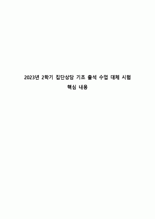 2023년 2학기 집단상담 기초 출석 수업 대체 시험 핵심 내용