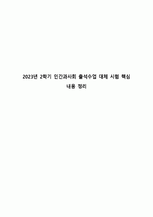 2023년 2학기 인간과사회 출석수업 대체 시험 핵심 내용 정리