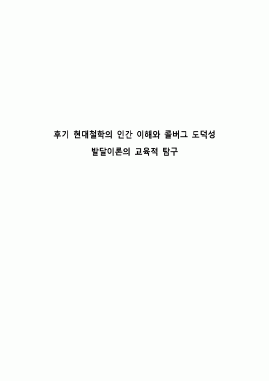 후기 현대철학의 인간 이해와 콜버그 도덕성 발달이론의 교육적 탐구