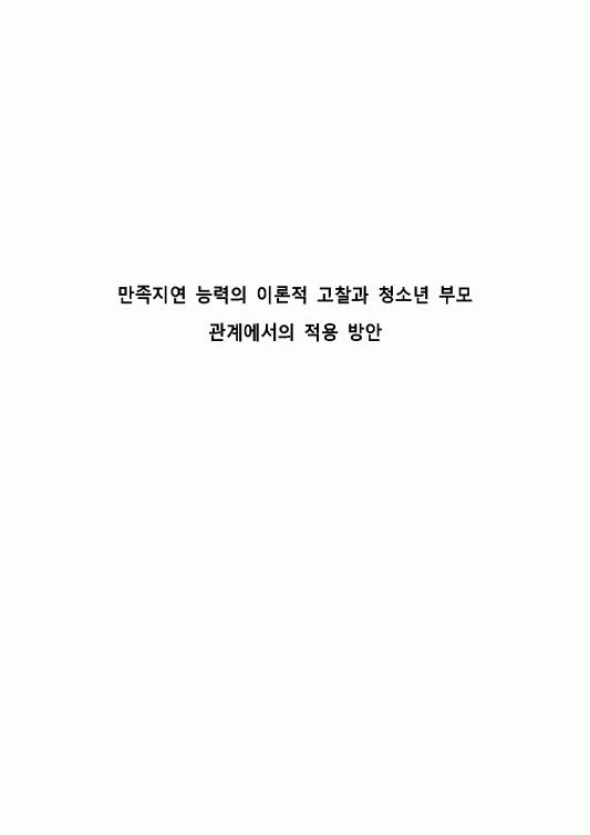 만족지연 능력의 이론적 고찰과 청소년 부모 관계에서의 적용 방안