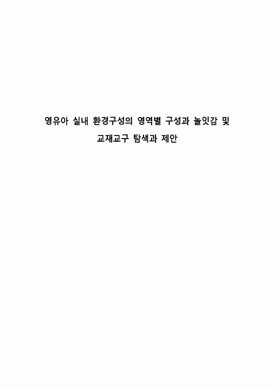 영유아 실내 환경구성의 영역별 구성과 놀잇감 및 교재교구 탐색과 제안
