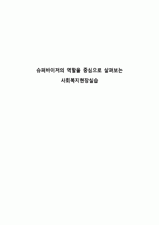 슈퍼바이저의 역할을 중심으로 살펴보는 사회복지현장실습