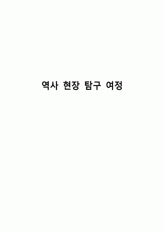 역사 현장 탐구 여정